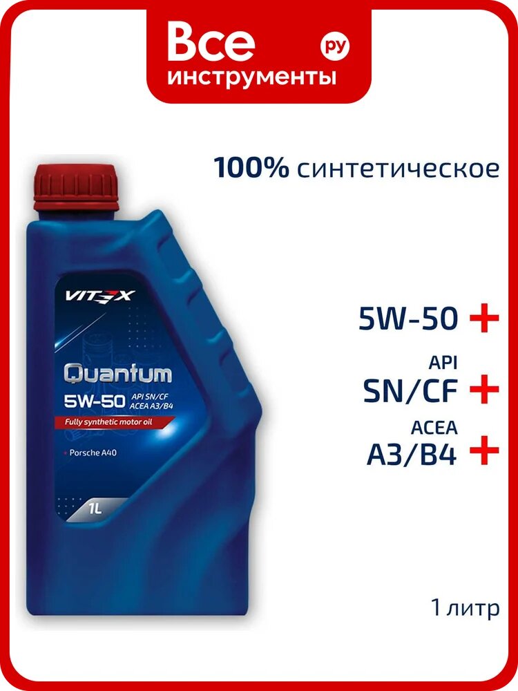 Масло моторное VITEX Quantum 5W50 A3/B4 1 л SAE 5W50, API SN/CF, ACEA A3/B4 Соответствует спецификации