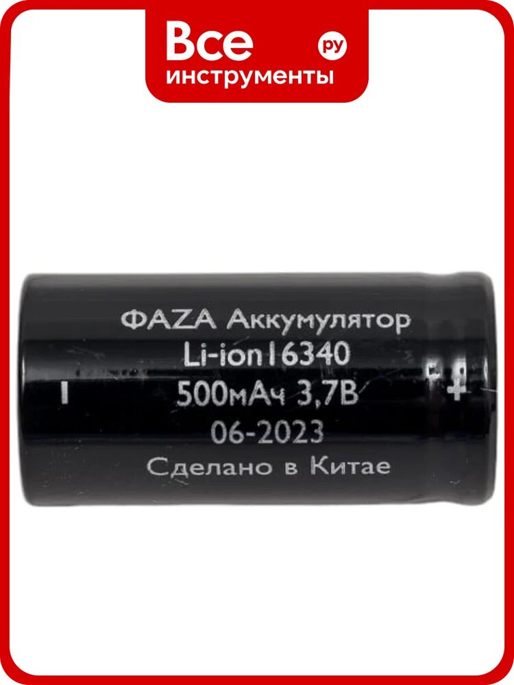 Аккумулятор ФАZА 16340 Li‑Ion без платы защиты, высокоэффективный литий‑ионный элемент для портативных устройств