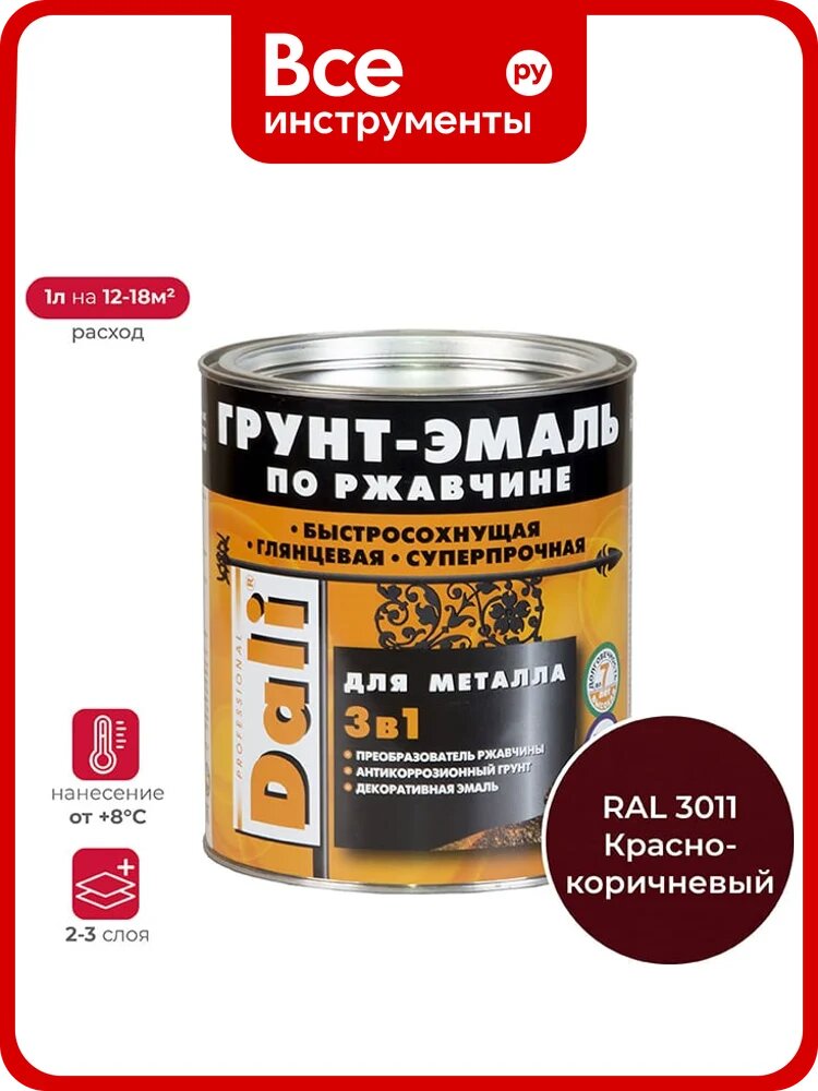 Грунт-эмаль Dali 3 в 1 по ржавчине красно‑коричневая, алкидная, для металла, глянцевая отделка