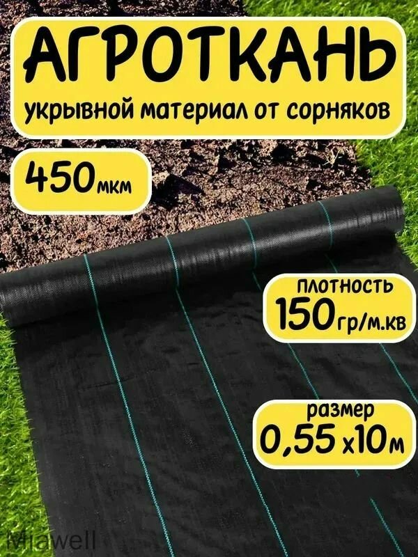 Агроткань от сорняков Полипропилен, 0.6x10 м, 150 г-кв. м, 0.45 мкм, 1 шт