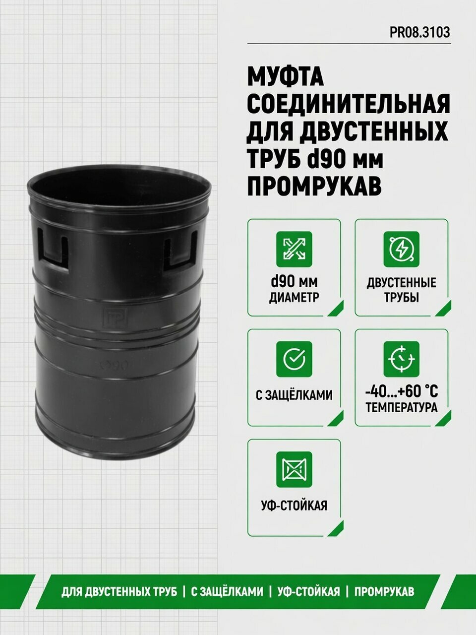 Муфта соединительная для двустенных труб d90 мм Промрукав для герметичного сращивания кабельной канализации