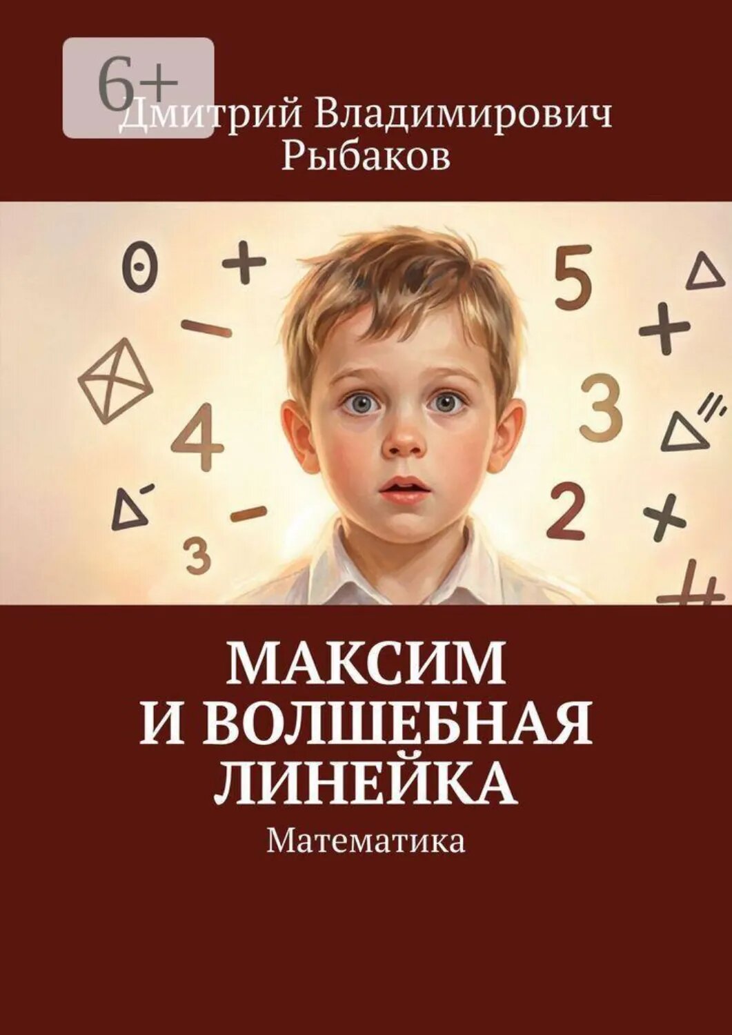 Максим и волшебная линейка. Математика [Цифровая книга]