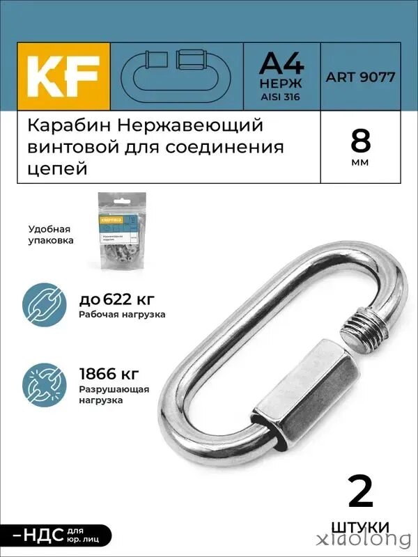 Карабин Нержавеющий 8 мм ART 9077 А4 винтовой для соединения цепей 2 шт.