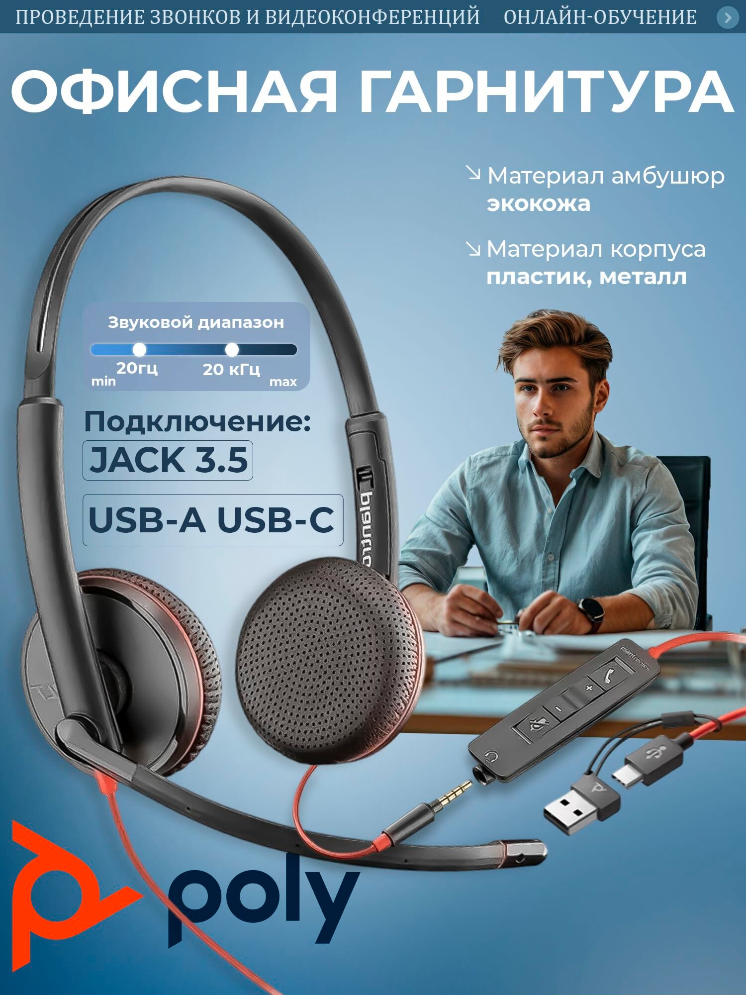 Профессиональные наушники с микрофоном, гарнитура Plantronics BlackWire 3225, 3,5 мм, USB-A (+ USB-C)
