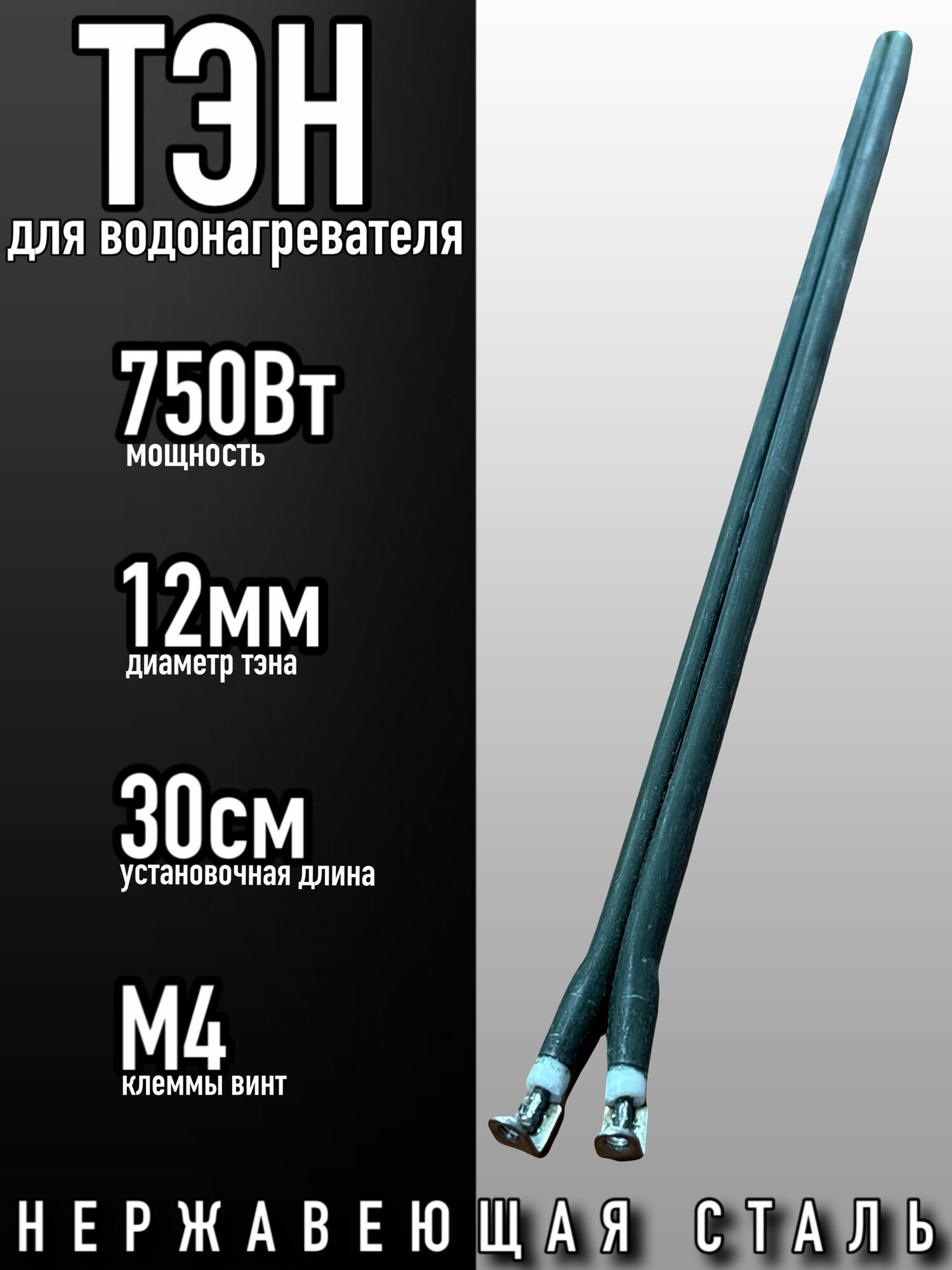 Тэн сухой-750Вт/220V, L-300мм. шпилька(под винт), нержавеющая сталь, для водонагревателей Electrolux, Zanussi, Thermex и др.