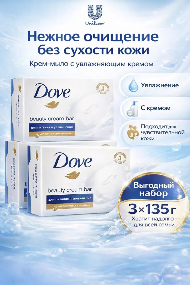 Крем мыло туалетное Dove 135гр 3 шт Красота и уход