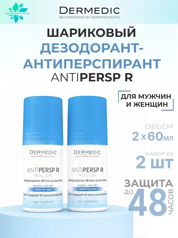 DERMEDIC Deo R Антиперспирант повышенной эффективности двойной набор Duopack 60г*2 против сильного потоотделения