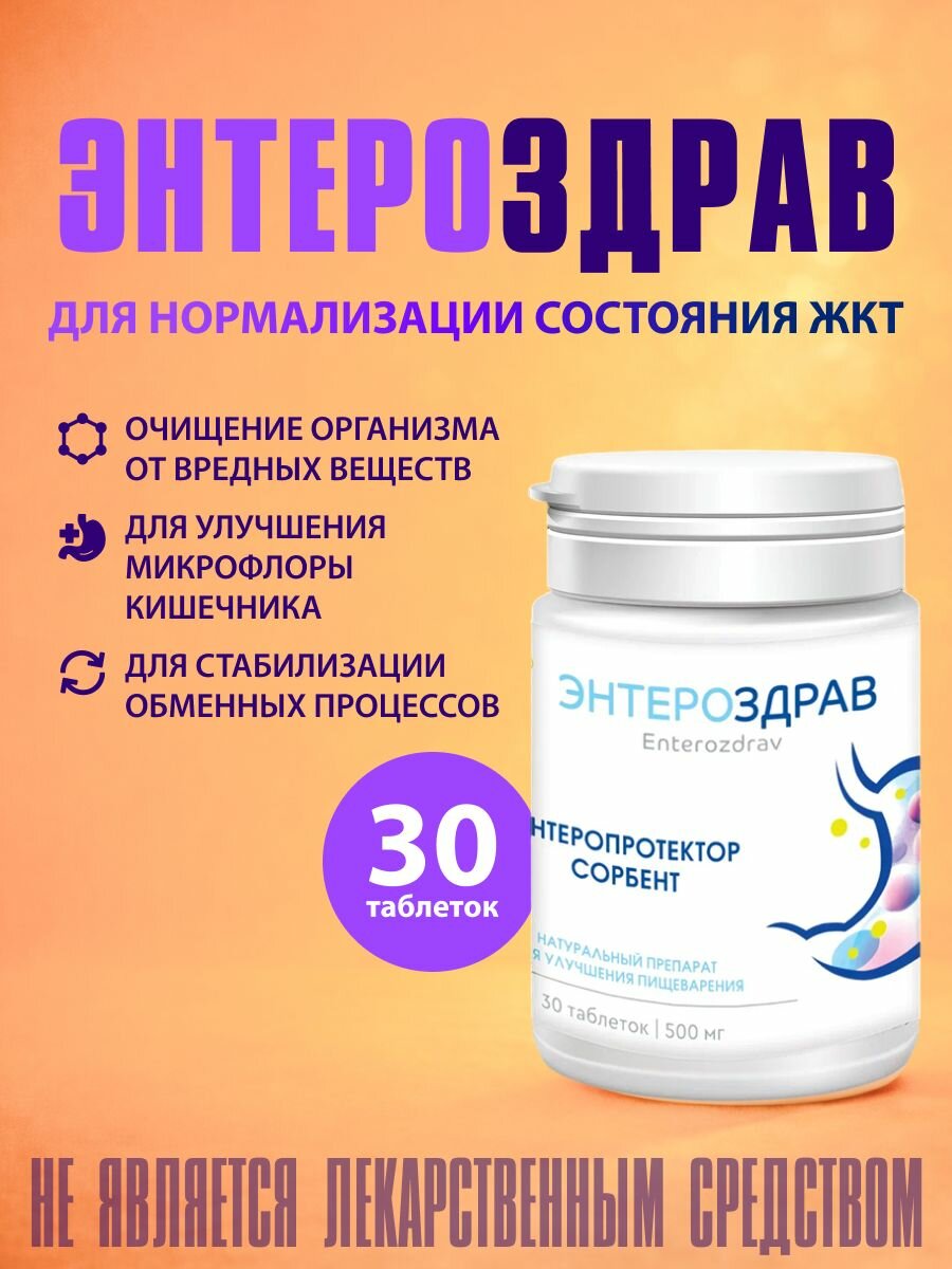 Энтероздрав №30 таб. массой 500 мг