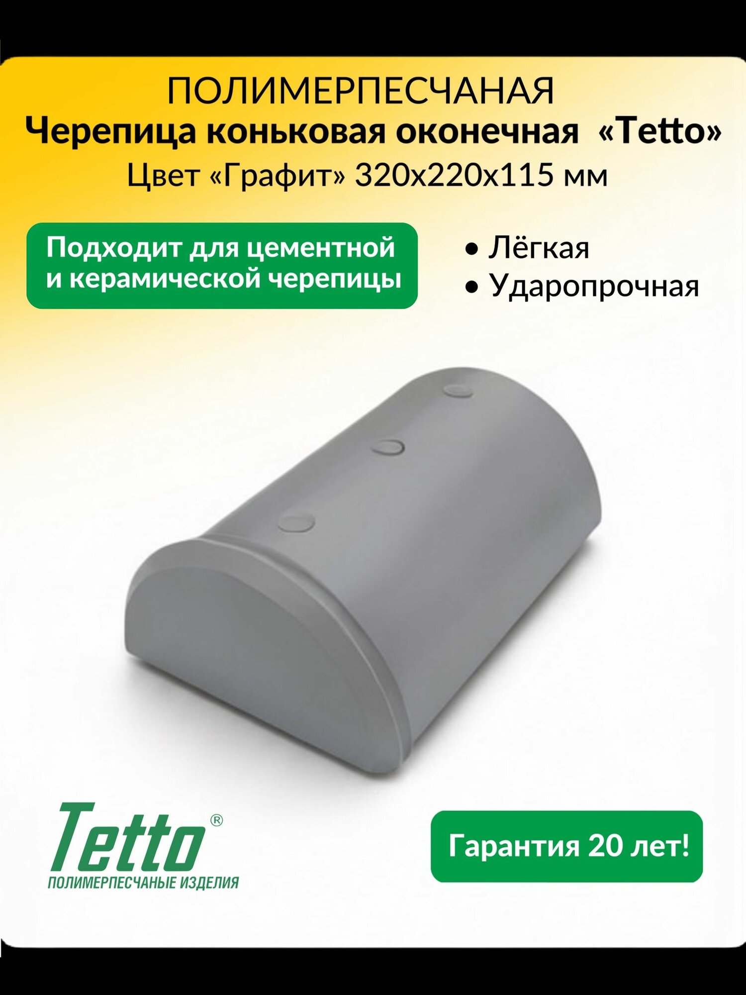 Черепица для крыши полимерпесчаная коньковая оконечная 330х220 мм Tetto Графит Элит
