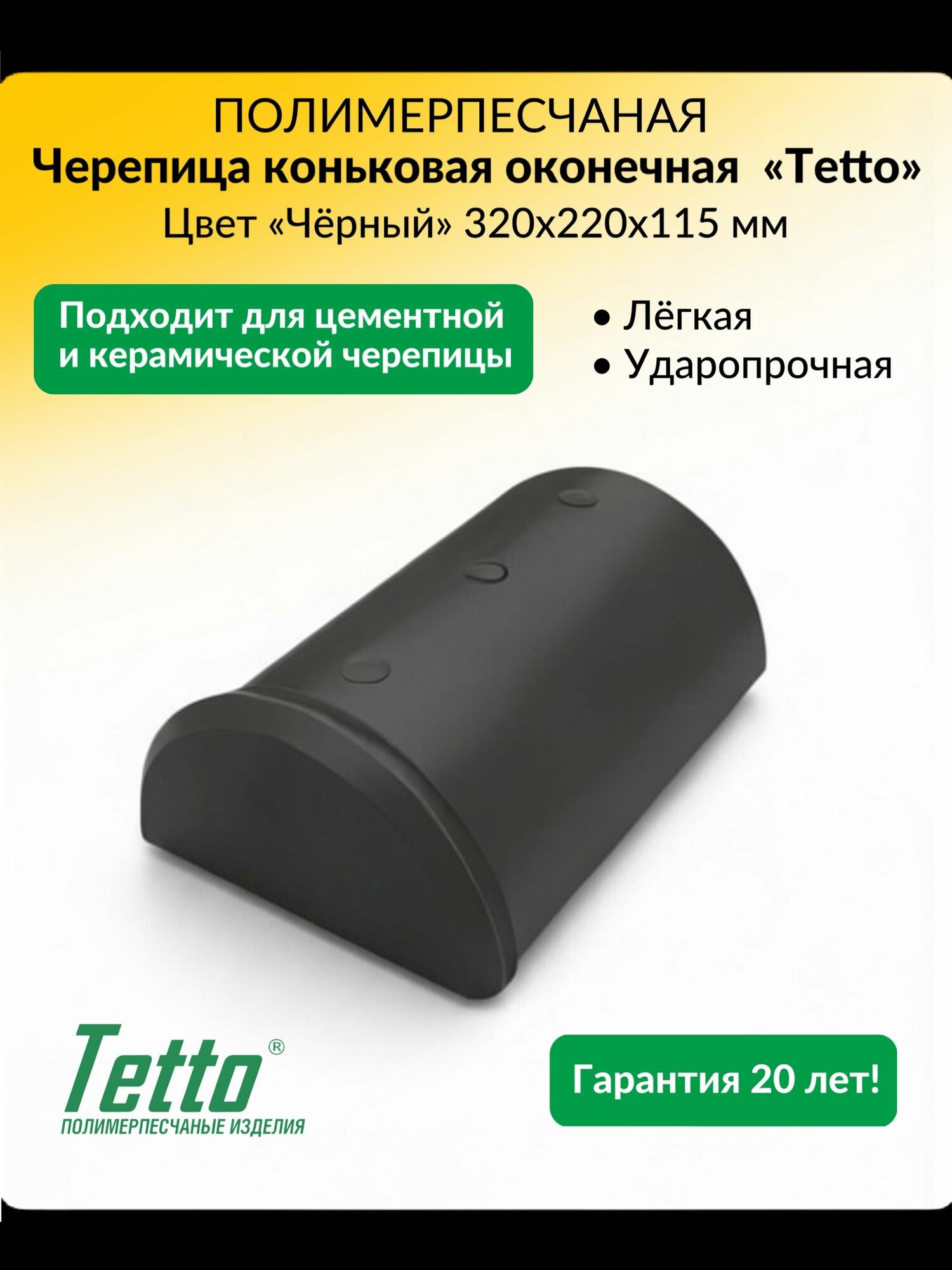 Черепица для крыши полимерпесчаная коньковая оконечная 330х220 мм Tetto Черный Элит