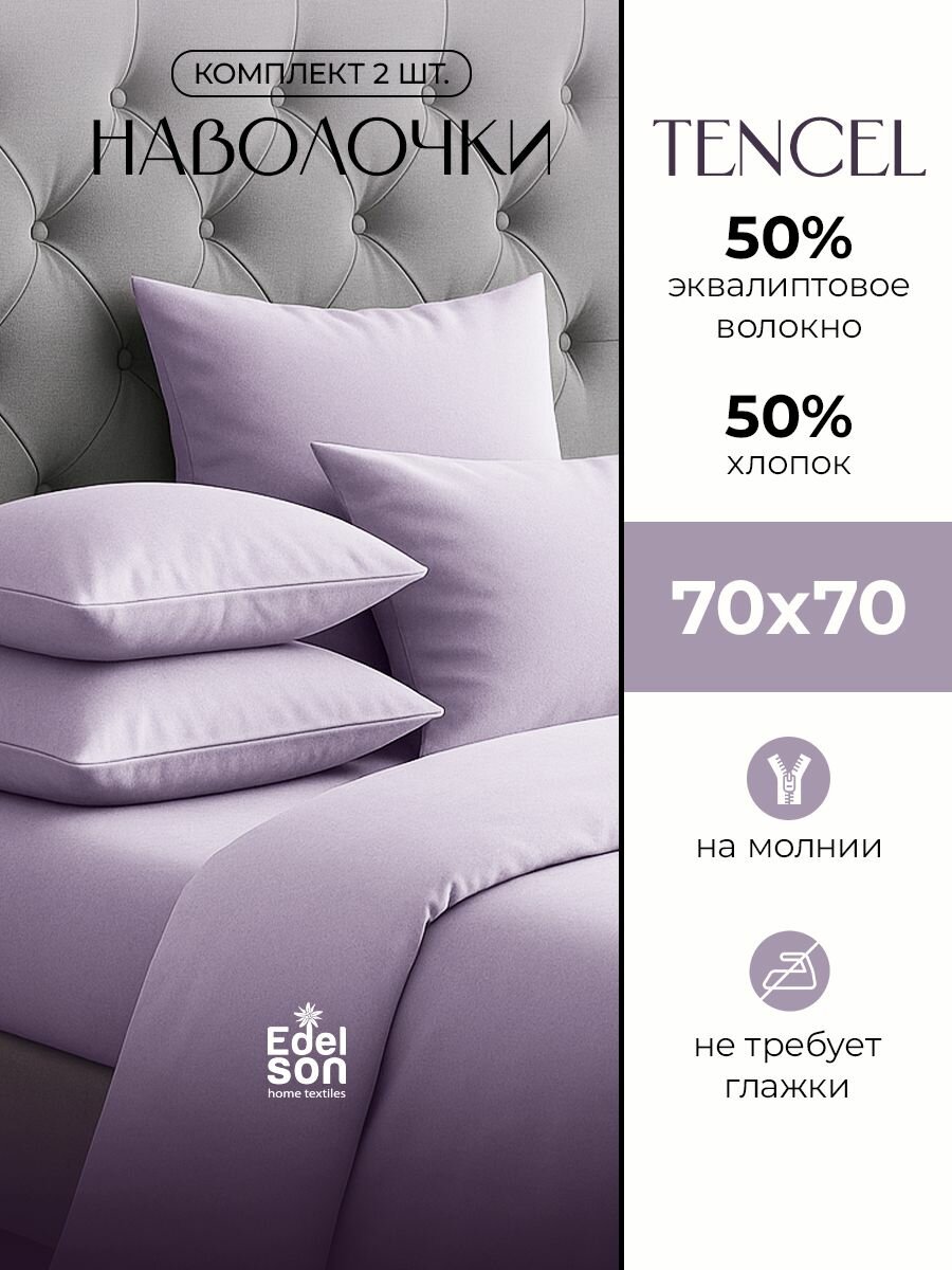 Наволочка на молнии с клапаном 70х70 Edelson TENCEL, трикотажная (2шт) лаванда