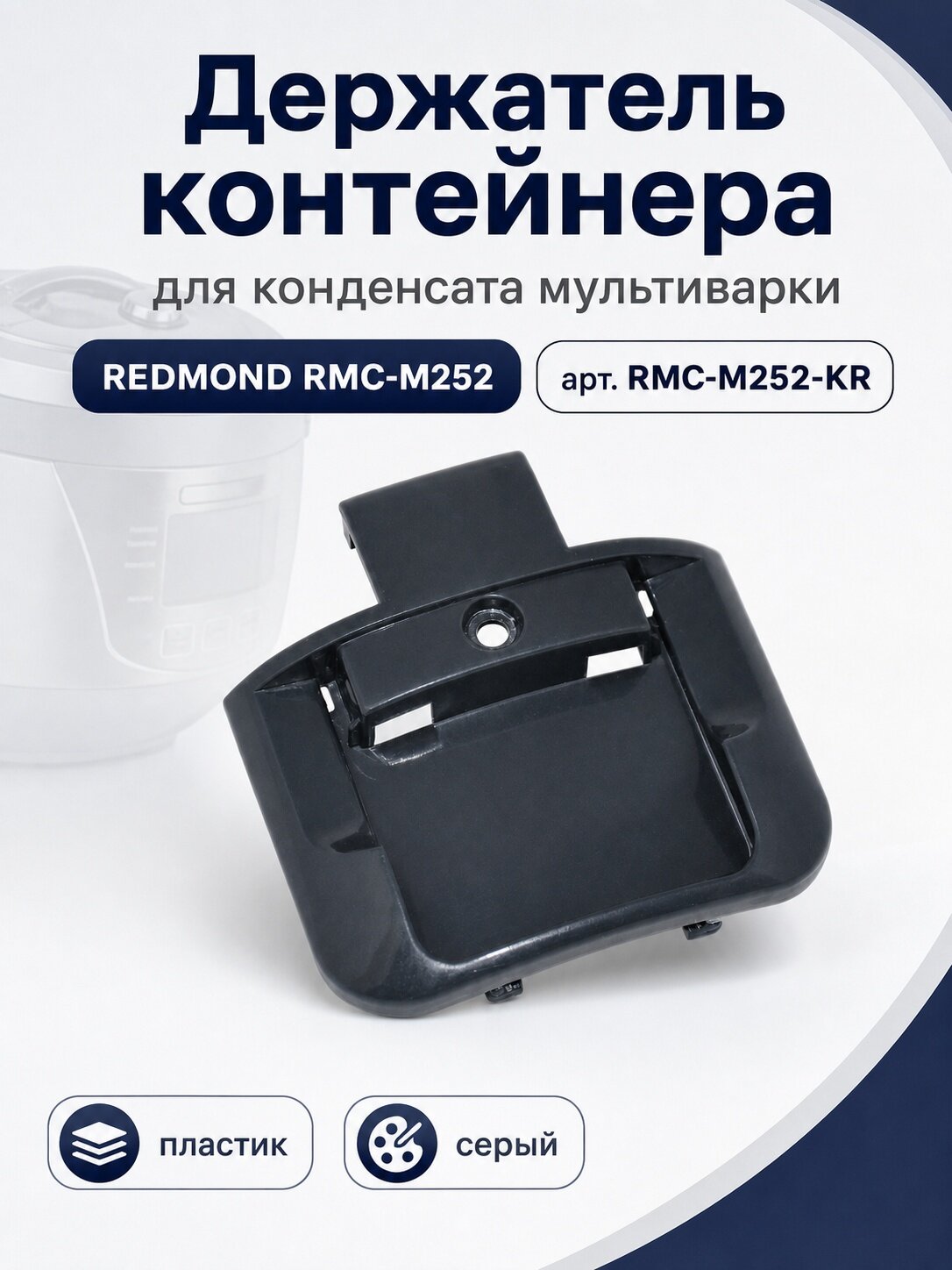 Держатель контейнера для конденсата мультиварки REDMOND RMC-M252 RMC-M252-KR