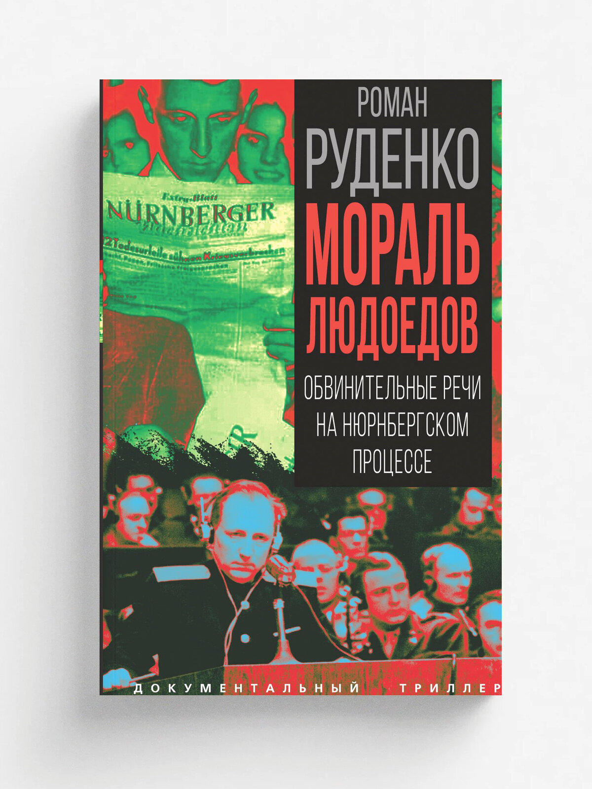Мораль людоедов. Обвинительные речи на Нюрнбергском процессе