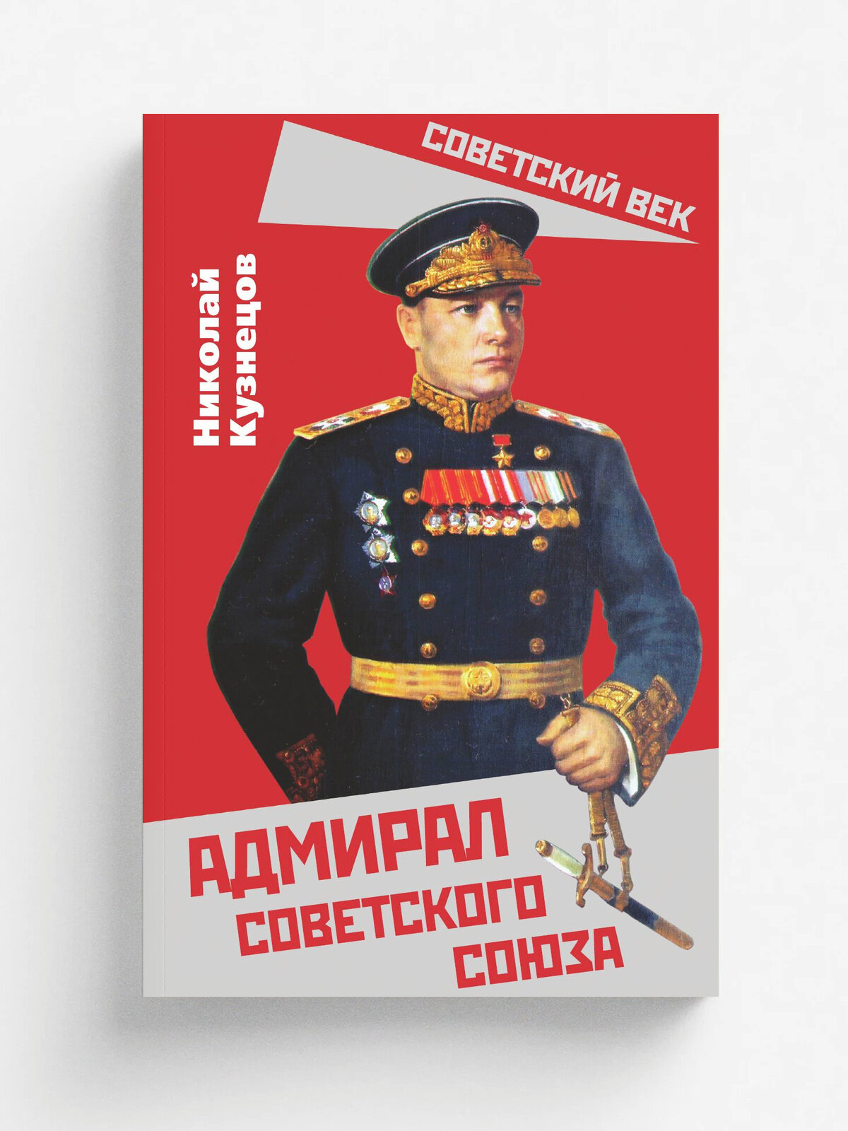 Адмирал советского союза