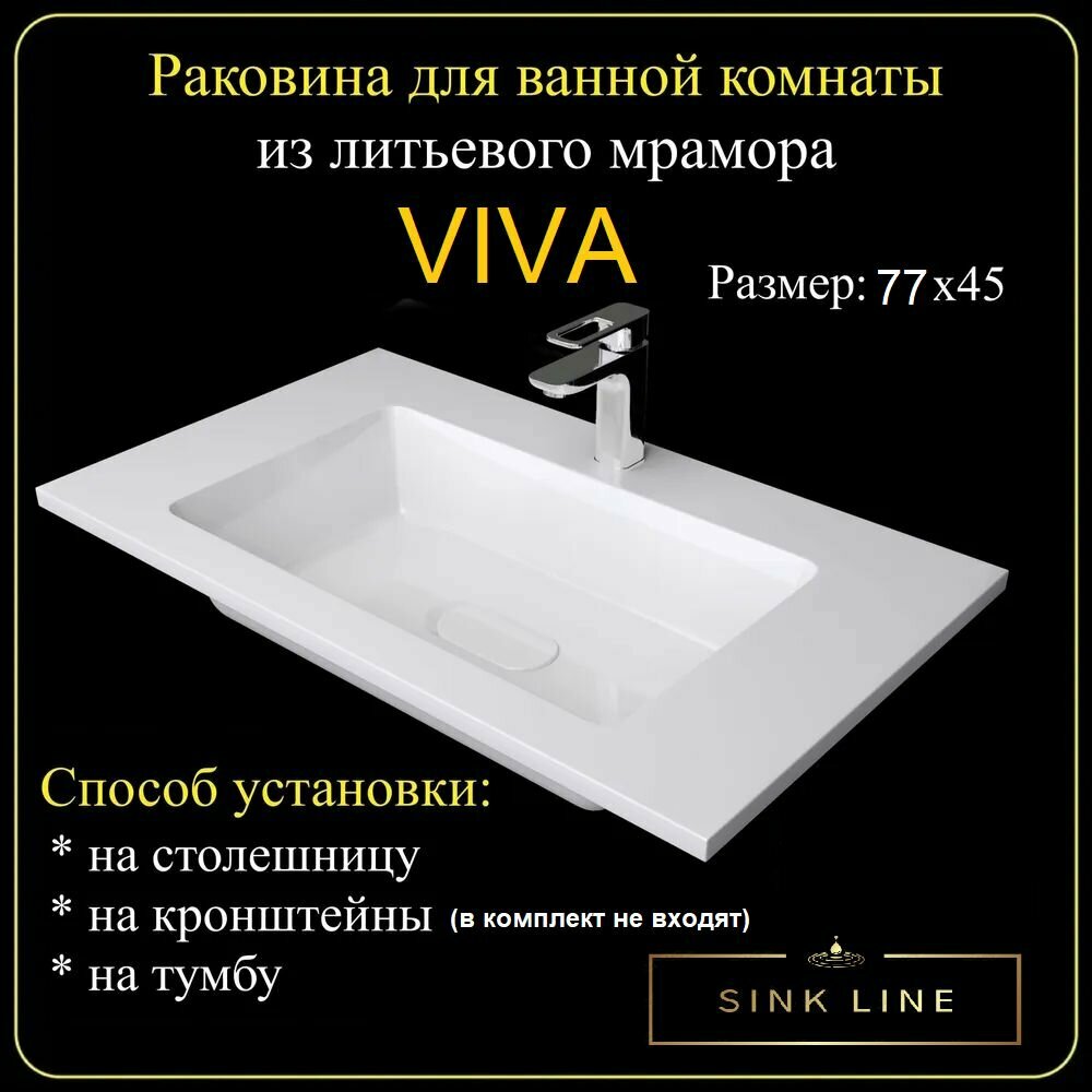 Мебельная раковина "вива 77" (Viva 77) из литьевого мрамора. SinkLine