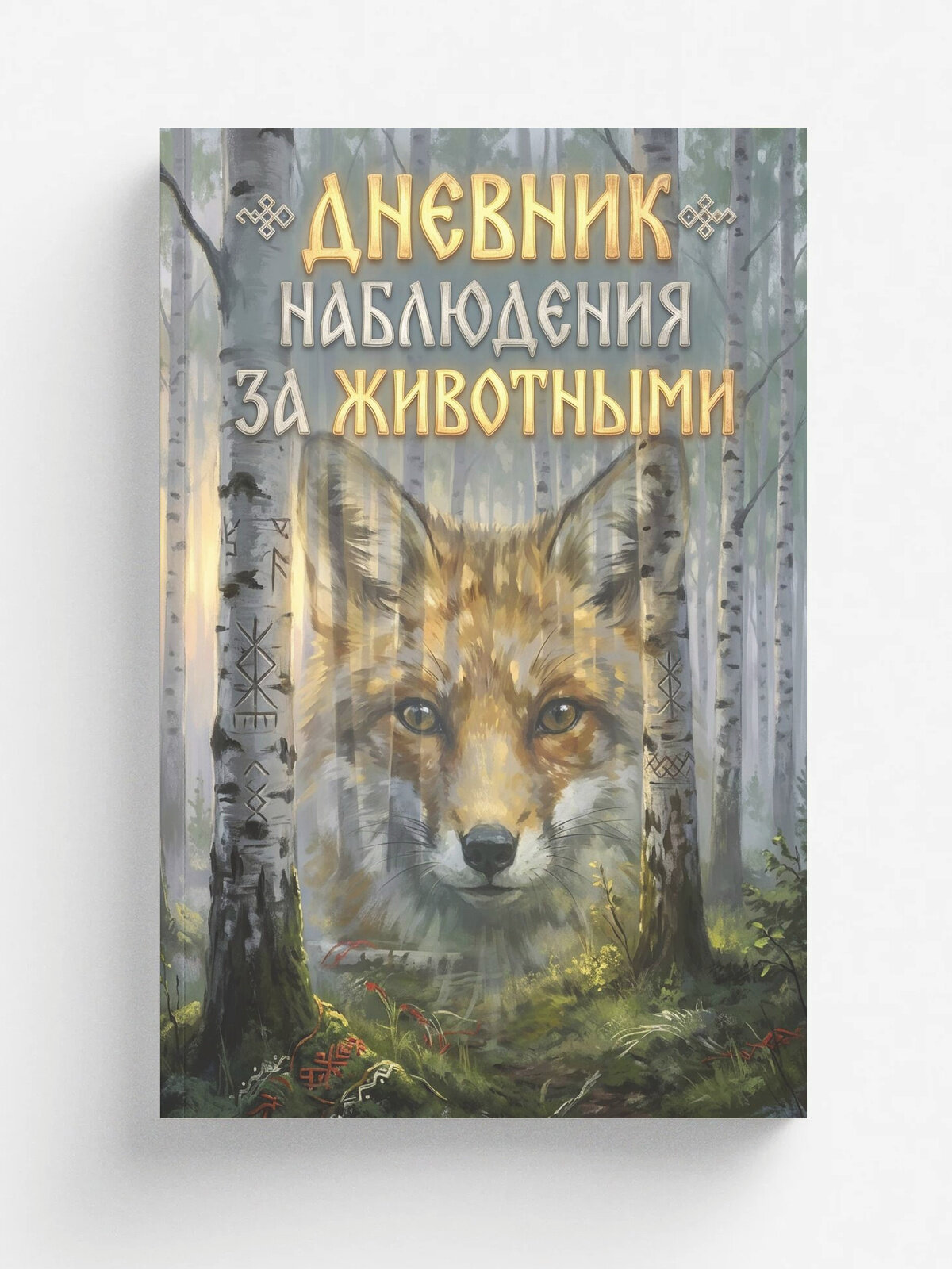 Дневник наблюдения за животными, дизайн: "Метранпаж" универсальный, 100 страниц. Недатированный