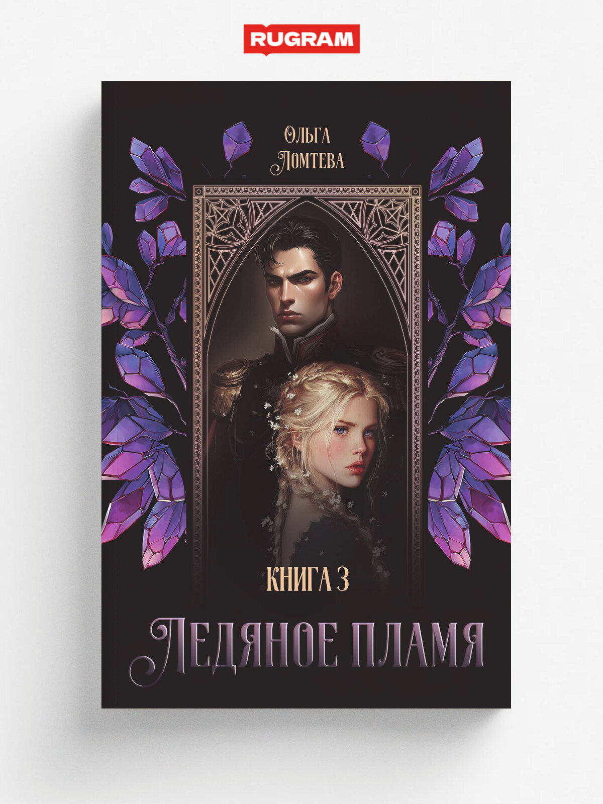 Ледяное Пламя. Книга 3