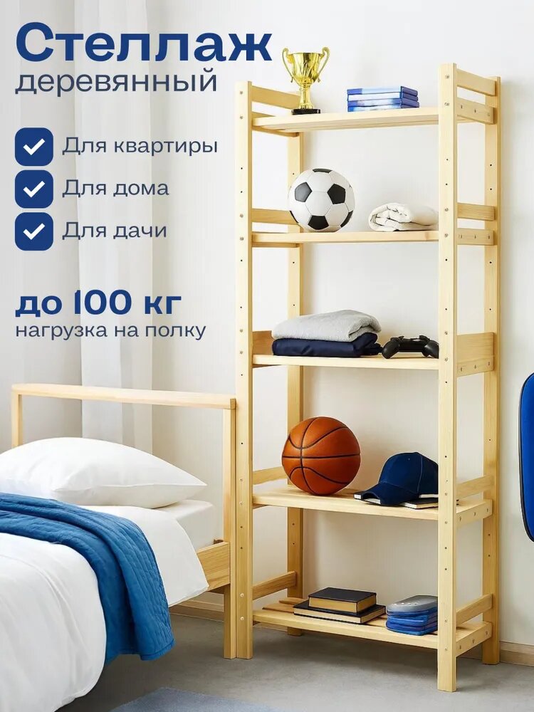 Стеллаж деревянный напольный / этажерка для хранения 141х44х28 см