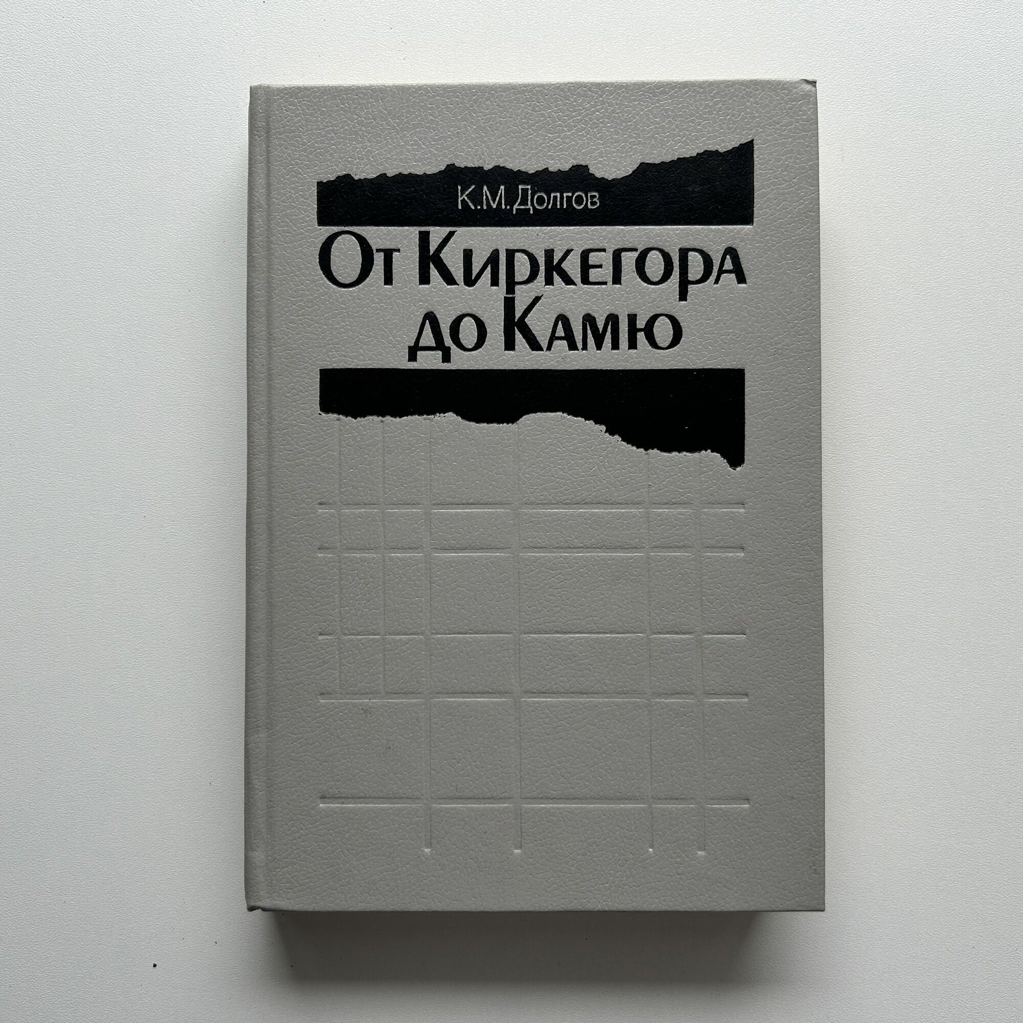От Киркегора до Камю. Очерки европейской философско-эстетической мысли XX века. Издание 1990 года