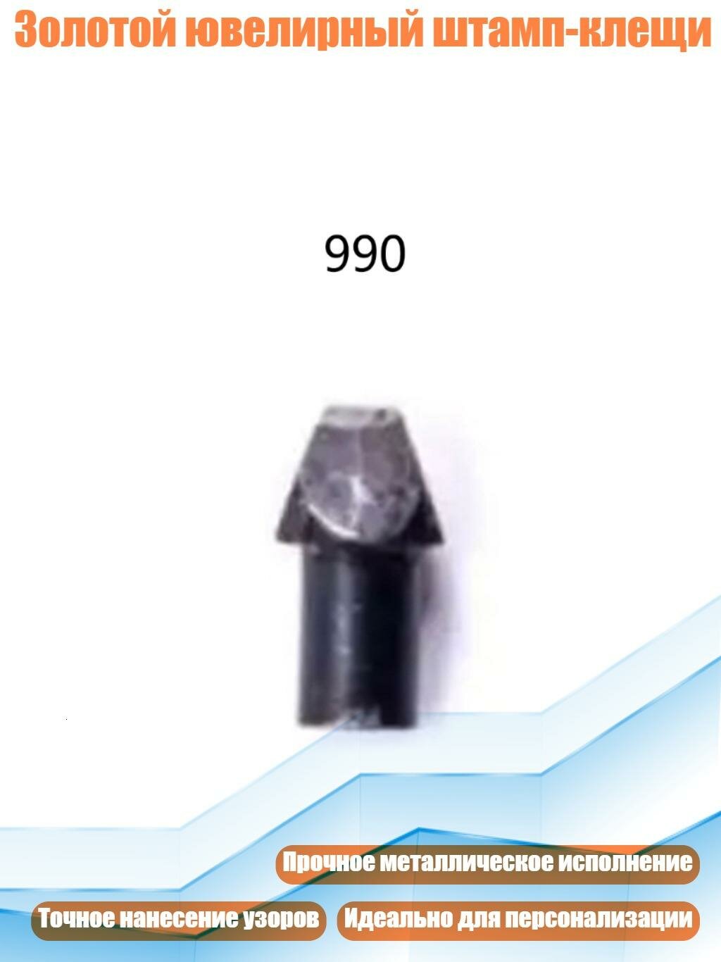 Золотой ювелирный штамп-клещи, 990