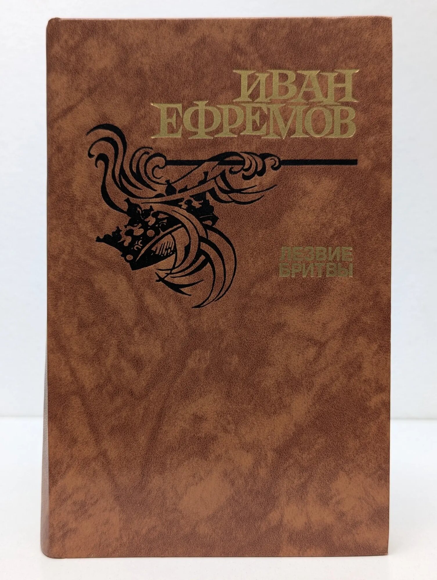 Лезвие бритвы Ефремов Иван Антонович 1988