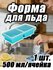 Форма для льда, 2 яч, 1 шт