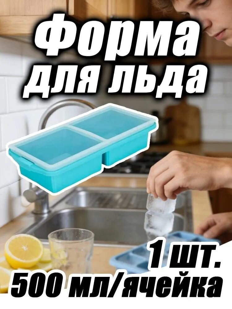 Форма для льда, 2 яч, 1 шт