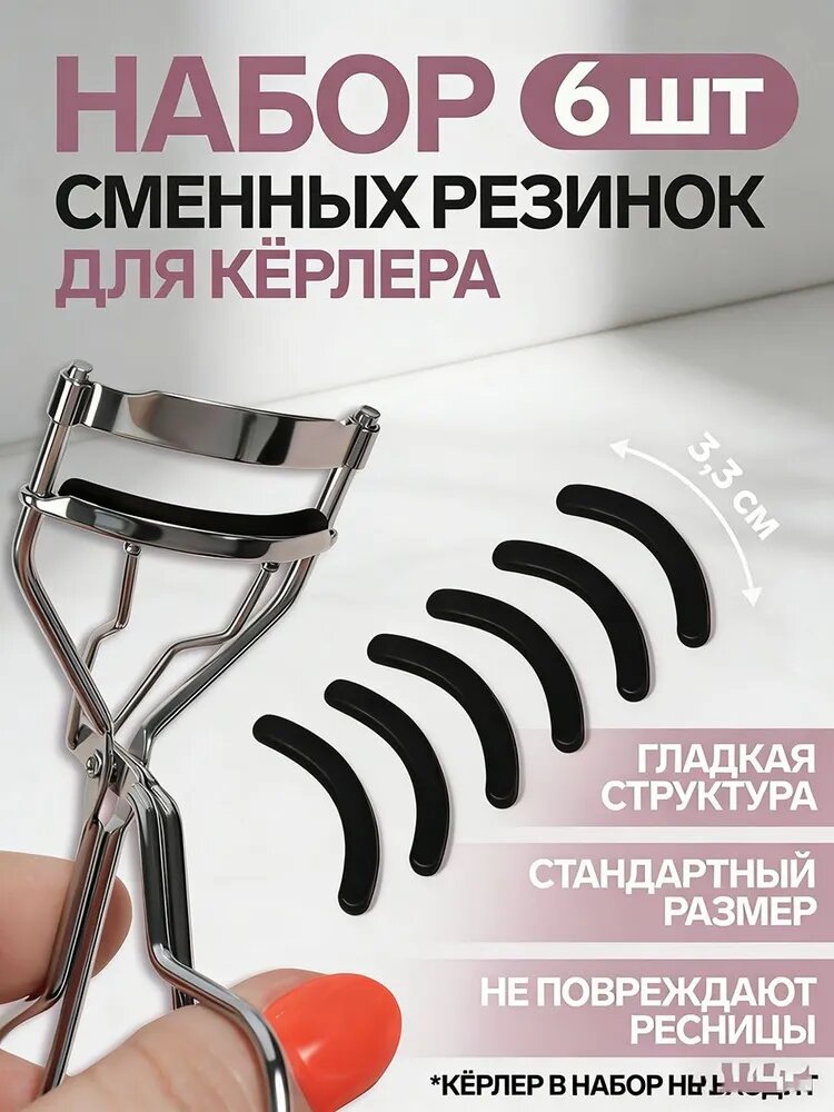 Комплект 6 шт сменных резинок для щипцов для ресниц, черный