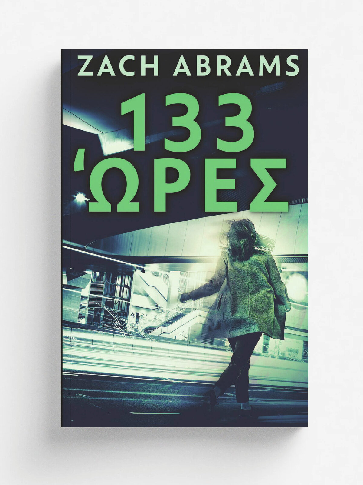 133 часа. Детектив на греческом языке