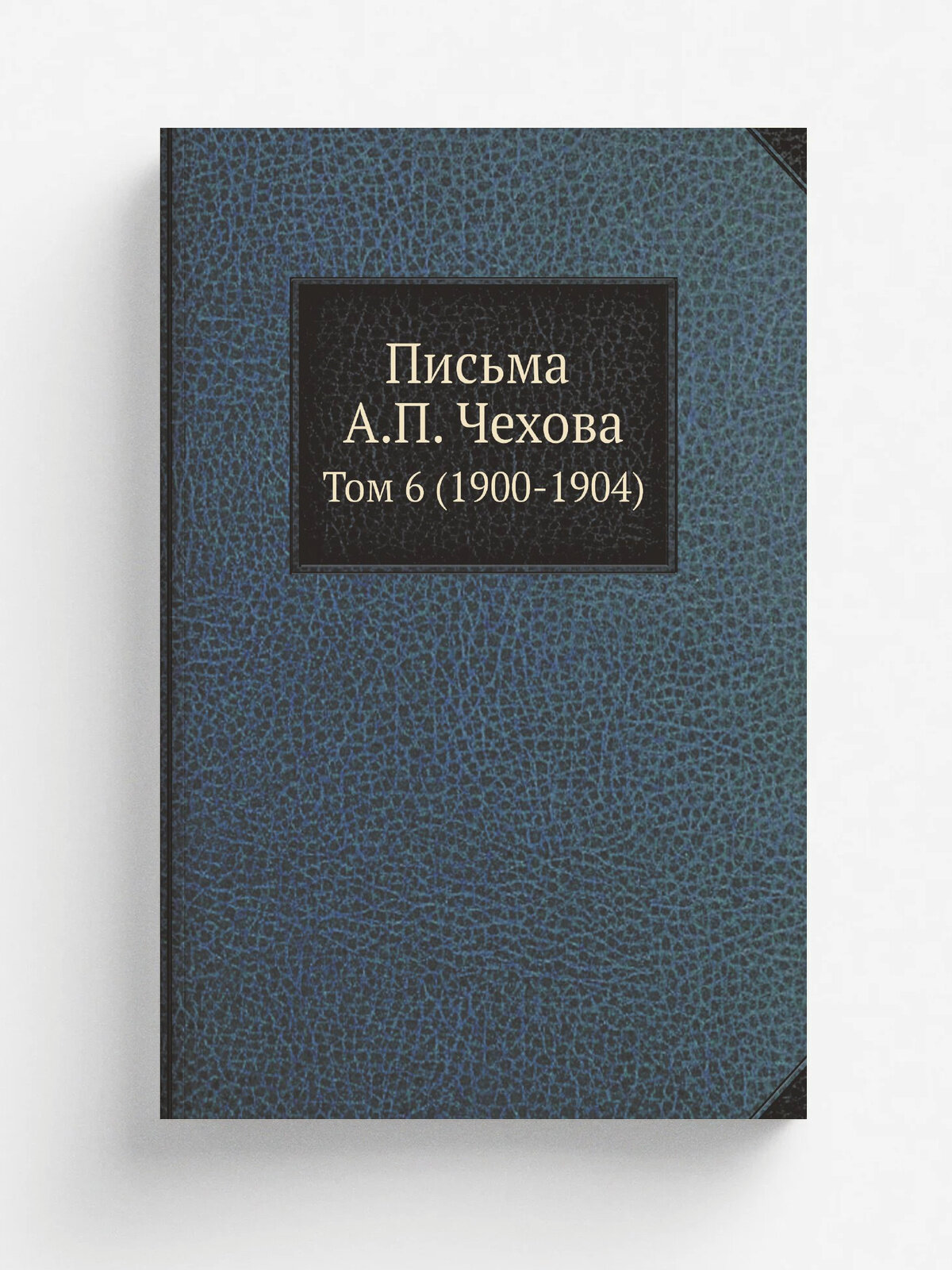 Письма А. П. Чехова. Том 6 (1900-1904)