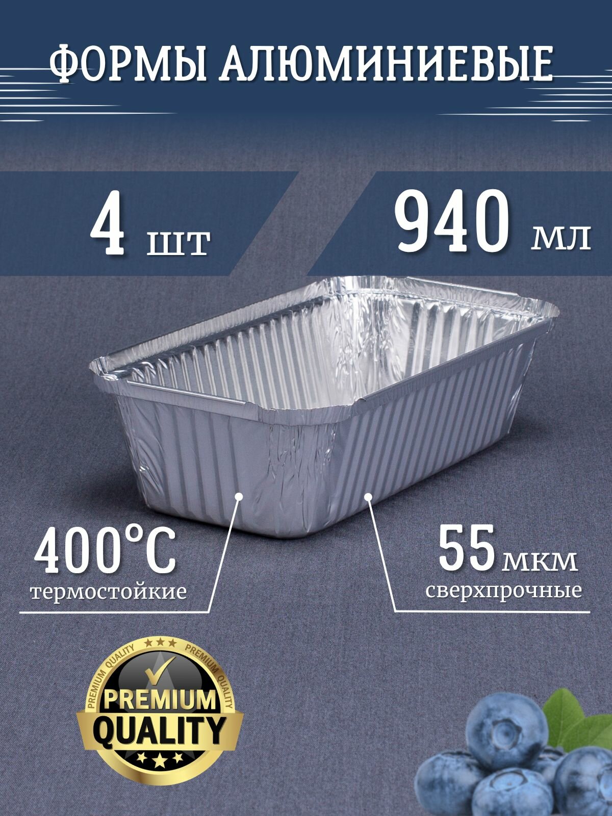 Формы из фольги РусАл 940мл 4 шт 21,7x11,3x5,4см. Высокопрочные алюминиевые формы для запекания. Прямоугольные одноразовые контейнеры подходят для выпечки хлеба и кексов, для кулича, для гриля.