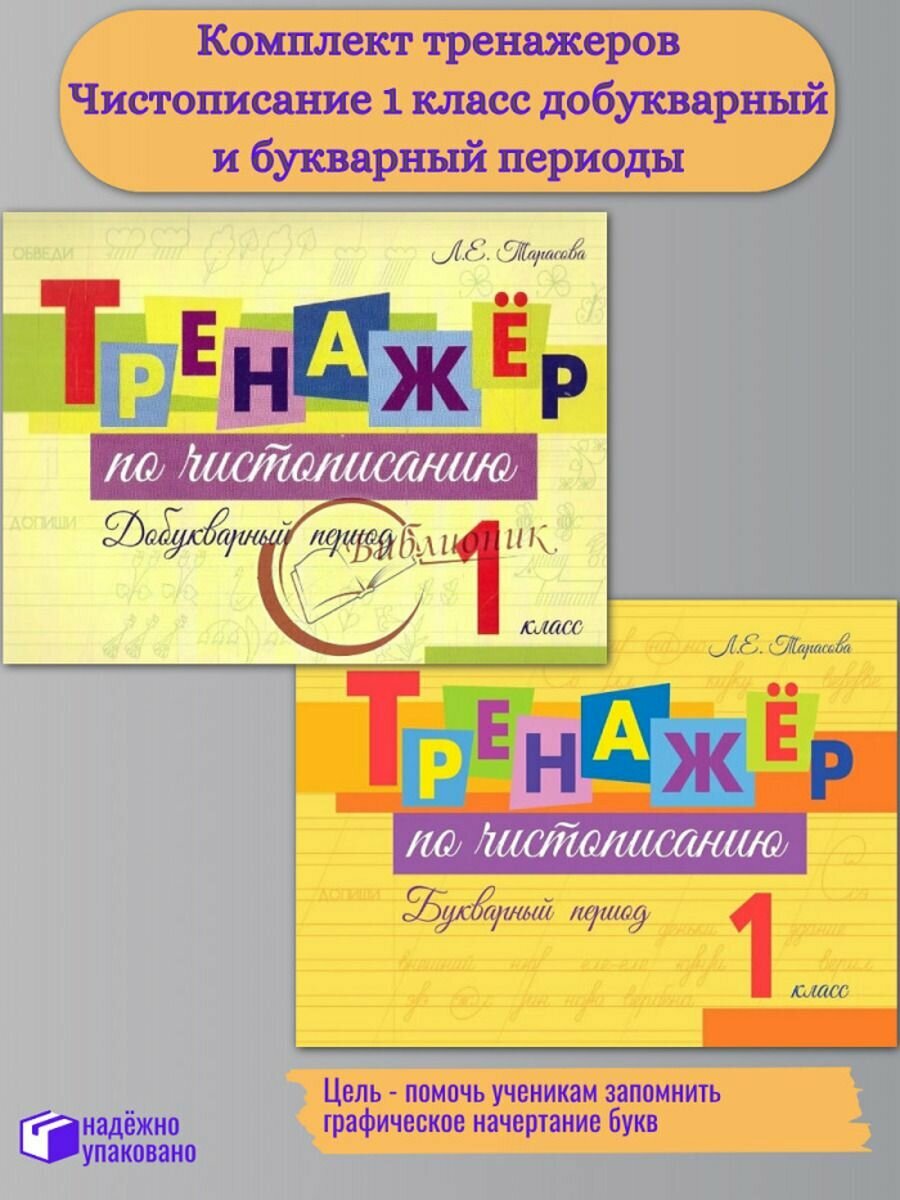 Комплект. Тренажер по чистописанию для 1 класса. Добукварный и букварный периоды