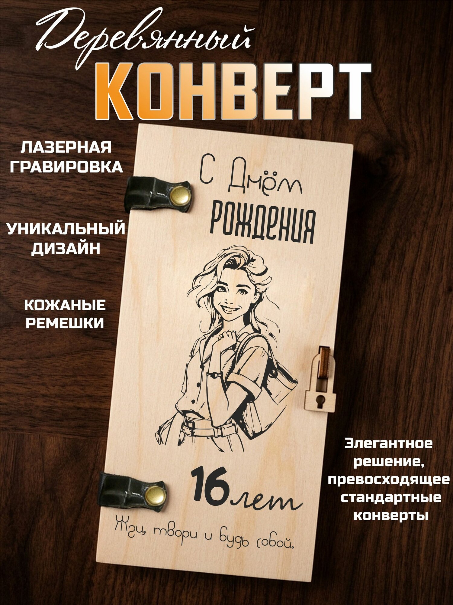 Конверт для денег деревянный с гравировкой С днем рождения 16 лет