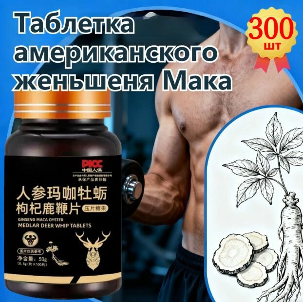 Мака перуанская, Женьшень, витамины для мужчин, для потенции, энергии и либидо, 300 капсул для мужского здоровья для повышения энергии и потенции