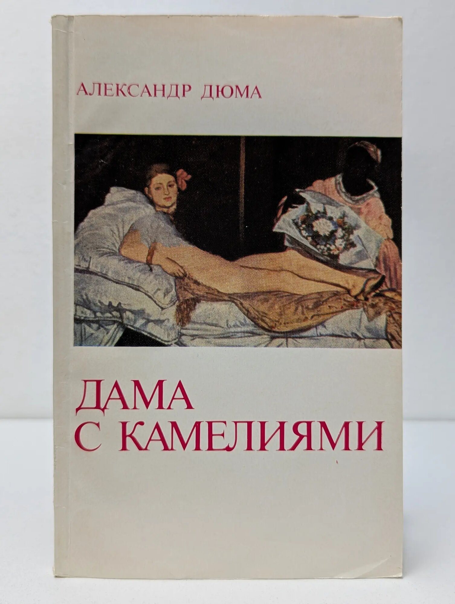 Дама с камелиями Дюма Александр 1991