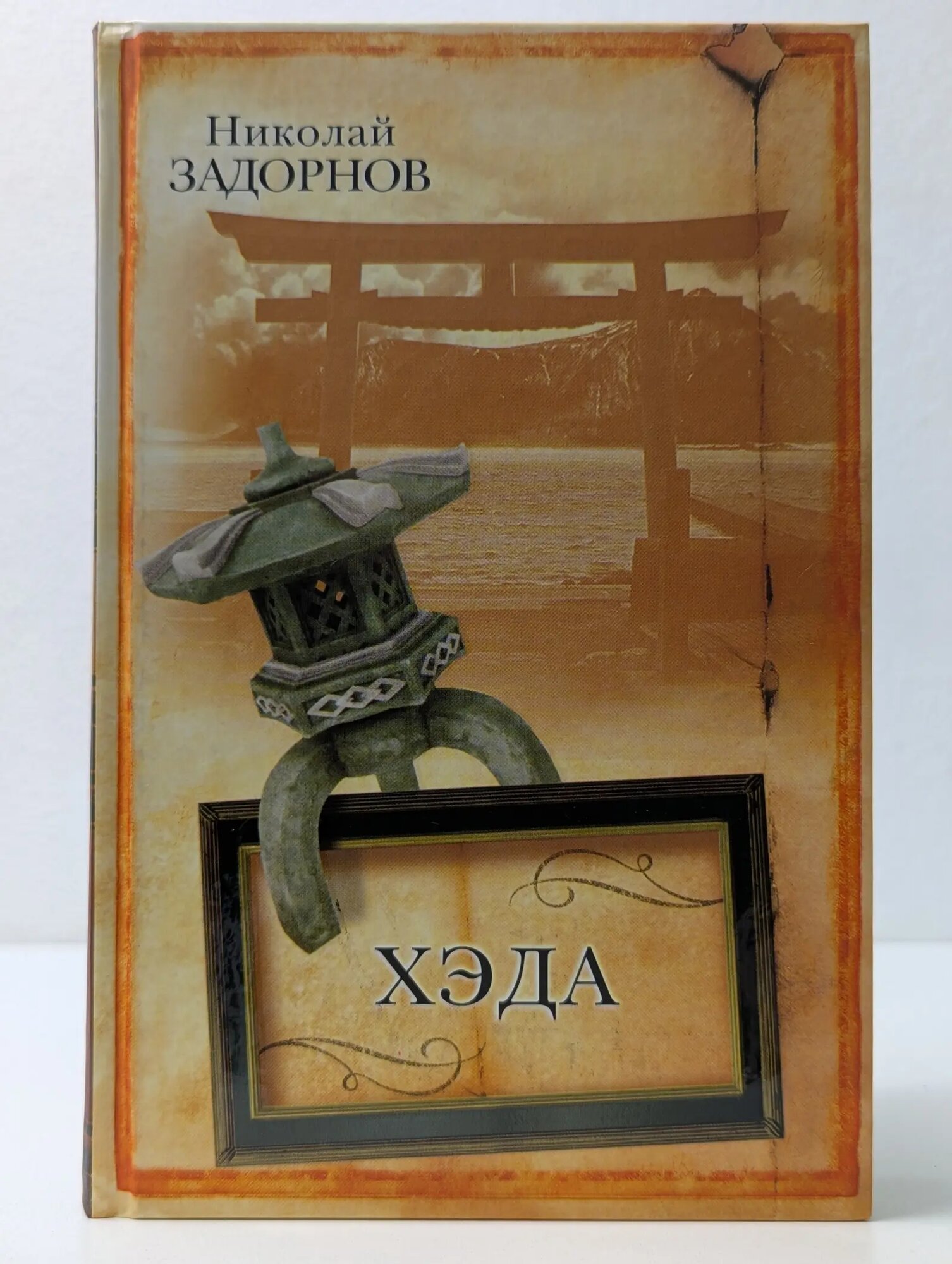 Хэда Задорнов Николай Павлович 2009
