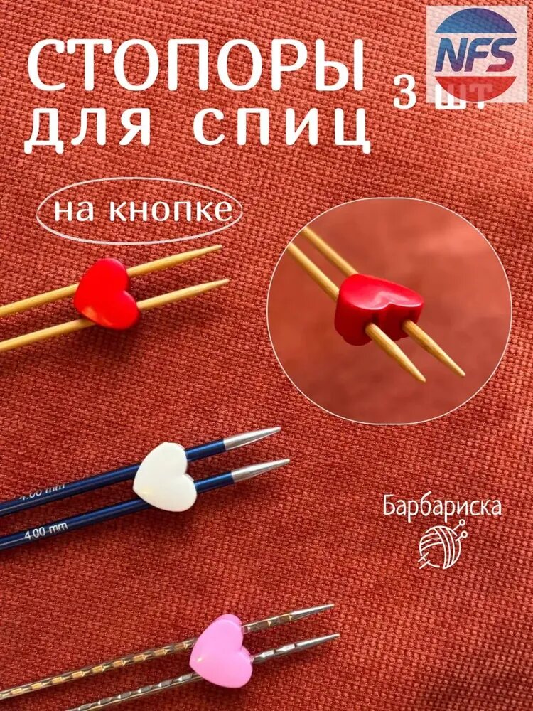 Стопперы на кнопке для вязальных спиц Барбариска, сердце, 3 шт