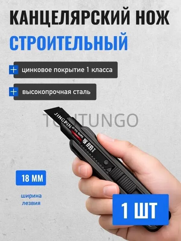 Нож канцелярский строительный для резки бумаги 18 мм в упаковке, черный