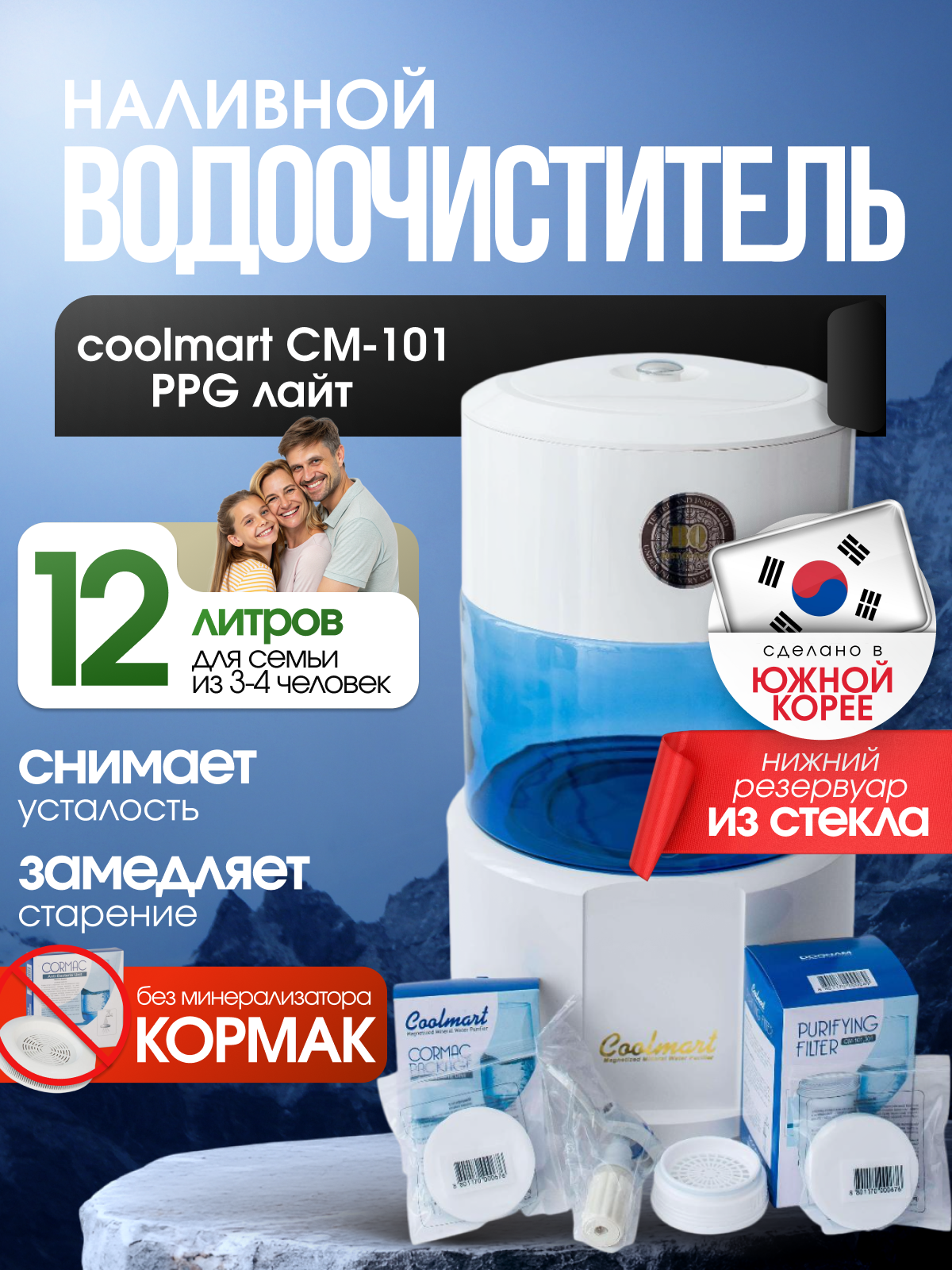 Водоочиститель (фильтр для очистки воды) Coolmart СМ-101-PPG Лайт без Кормака