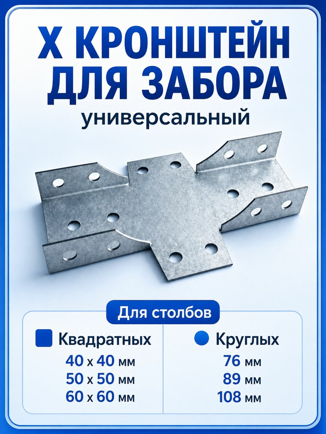Кронштейн соединительный для забора / Х-кронштейн универсальный