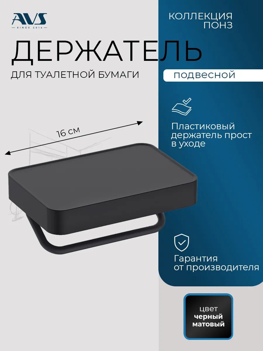 Держатель для туалетной бумаги с полочкой настенный AVS Сварт, черный матовый, металлический