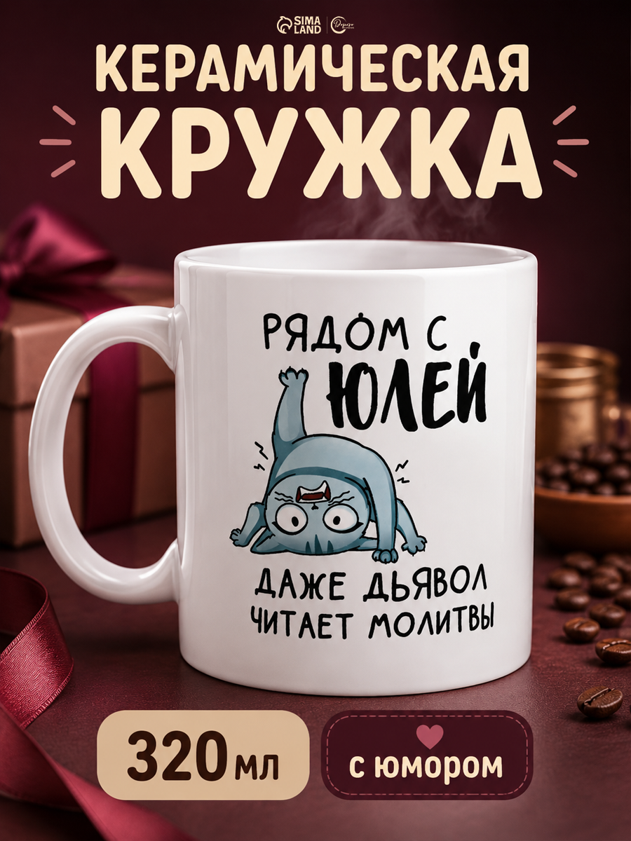 Кружка керамическая с сублимацией «Рядом с Юлей», 320 мл, белый