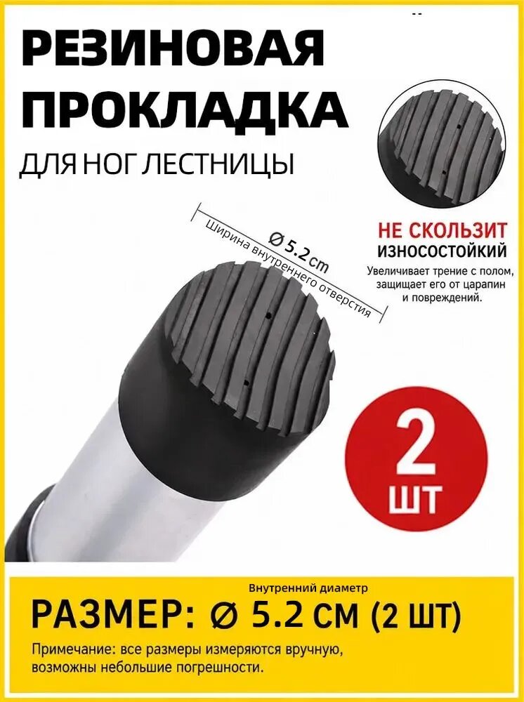 Резиновые Противоскользящие Крышки Для Ножек Лестницы, Диаметр 52МM, 2 Штуки, Защита И Стабилизация
