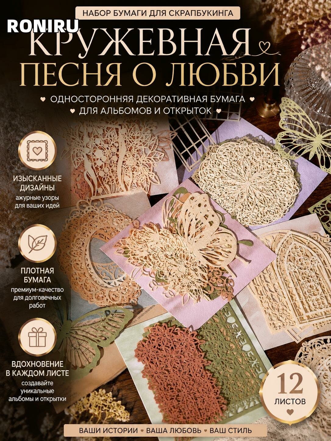 Набор бумаги для скрапбукинга «Кружевная песня о любви» — односторонняя декоративная бумага для альбомов и открыток