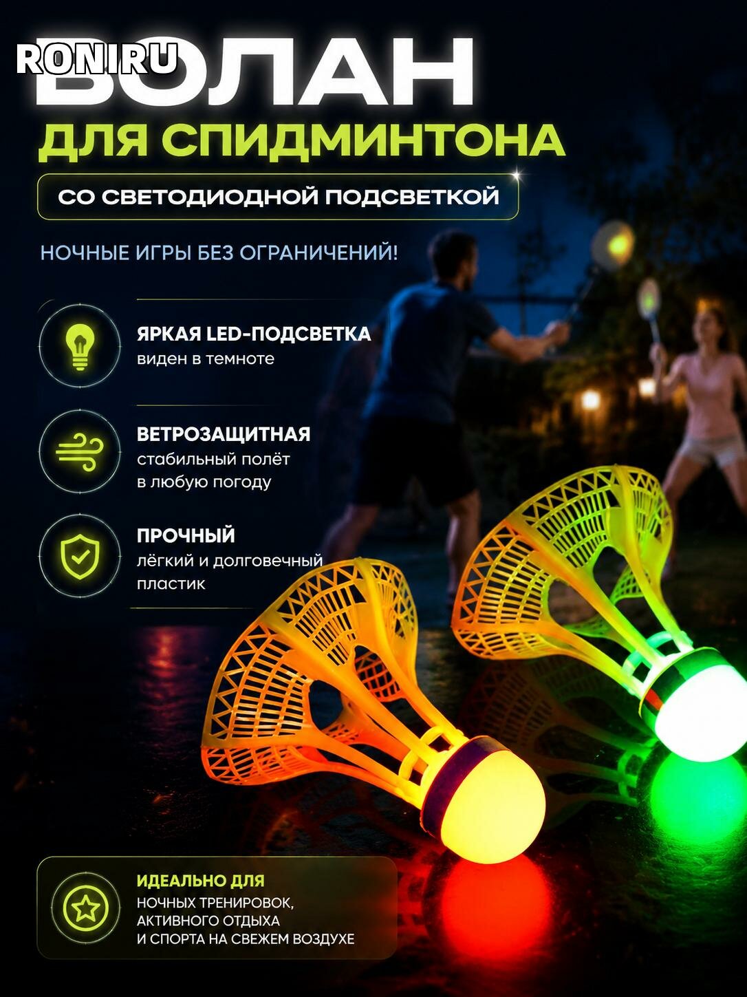 Волан для спидминтона со светодиодной подсветкой, ветрозащитный бадминтон для ночных игр и активного отдыха, спорта