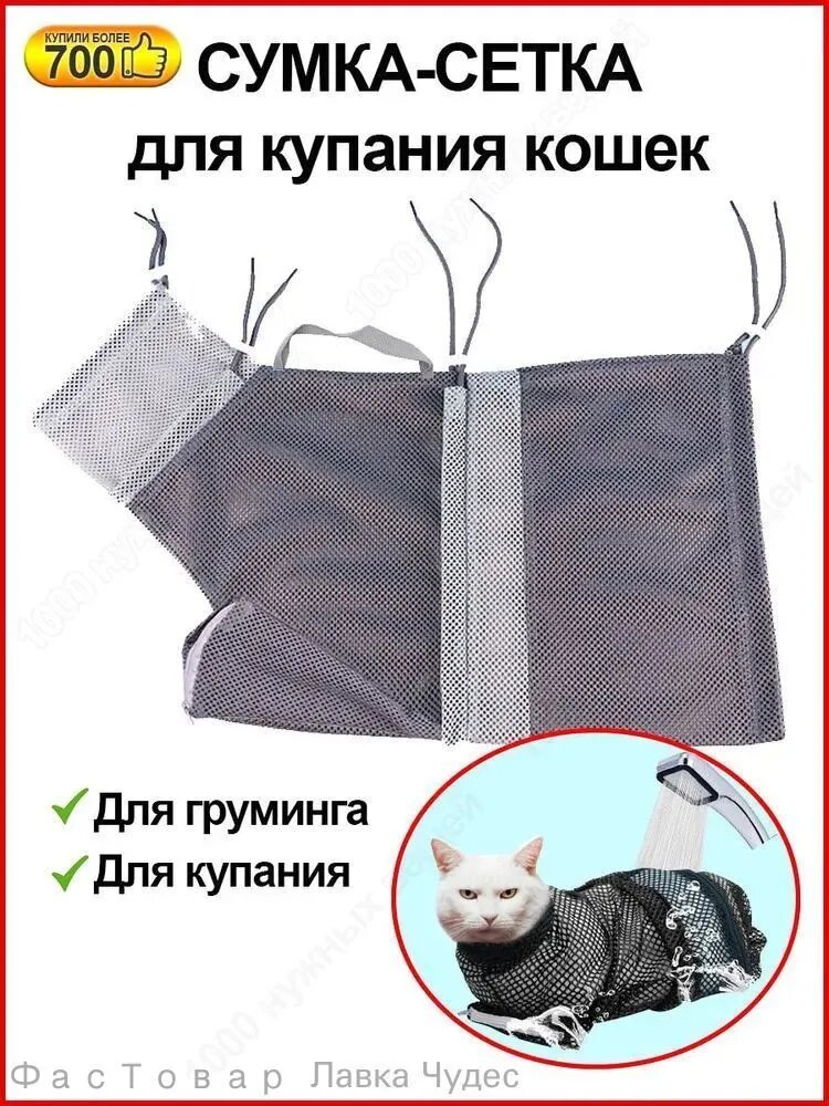 Сумка сетка для купания и груминга кошек / Фиксатор для ухода за животными / Защита от царапин