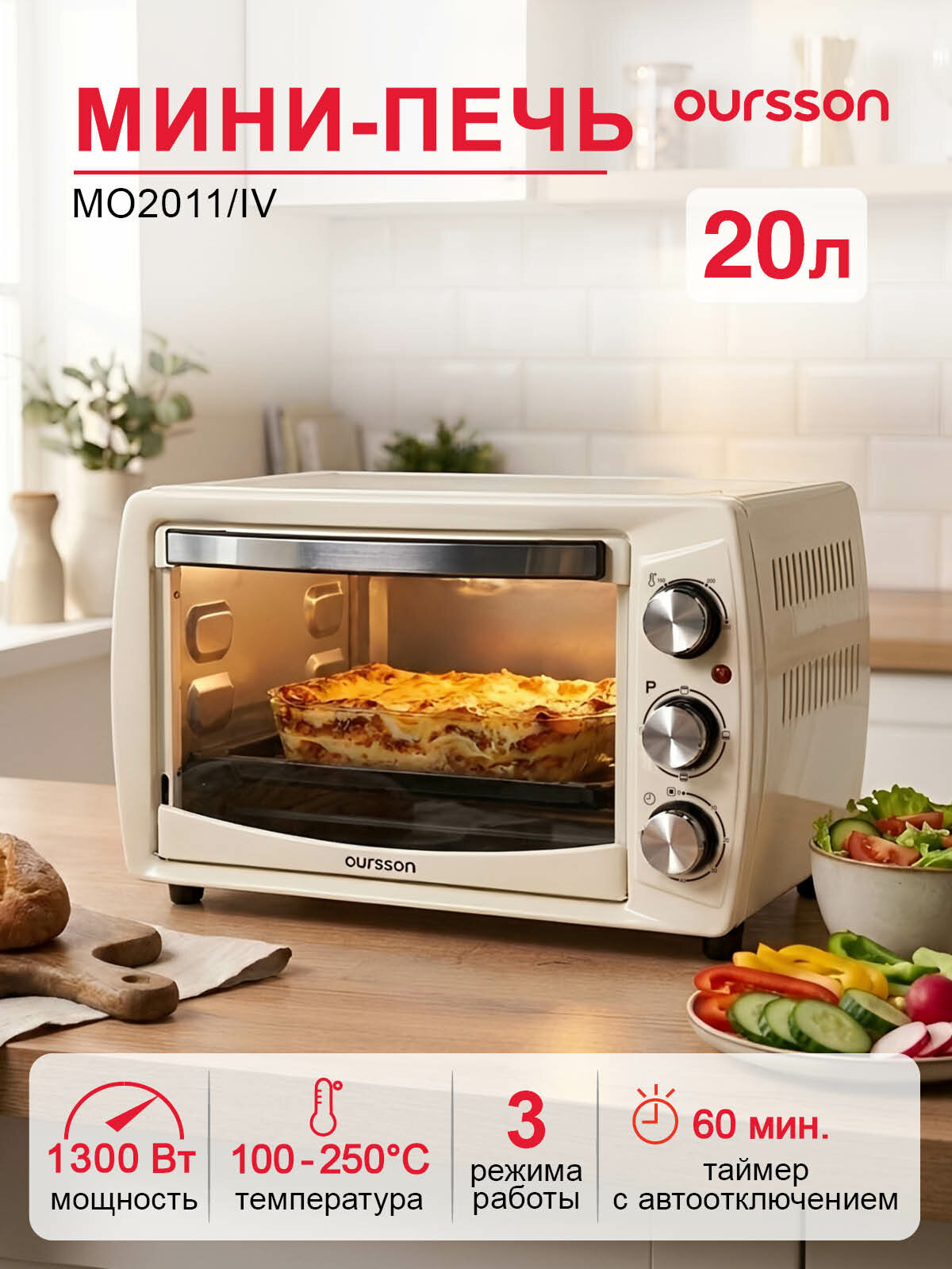 Мини-печь Oursson МО2011, 1300Вт, 20 л, механическое управление, таймер
