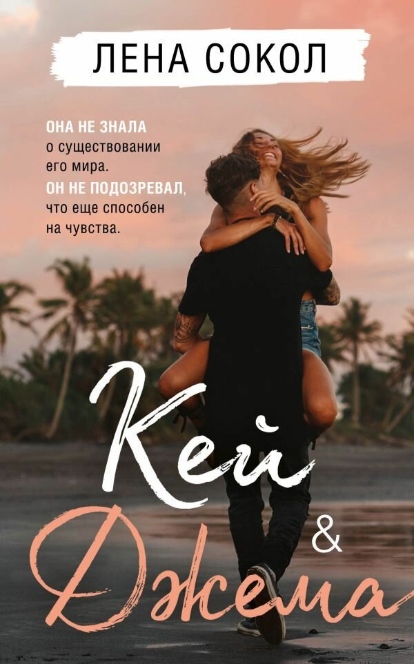 Книга ЭКСМО Кей & Джема. Лена Сокол