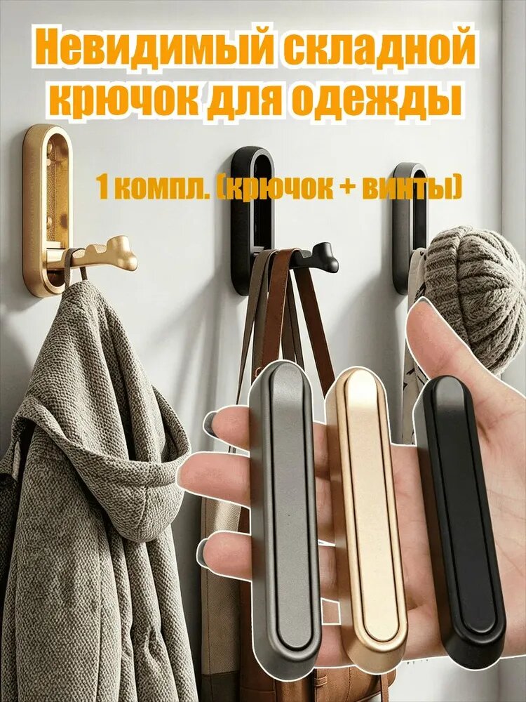 Невидимый складной крючок для одежды, 1 компл. (крючок + винты)