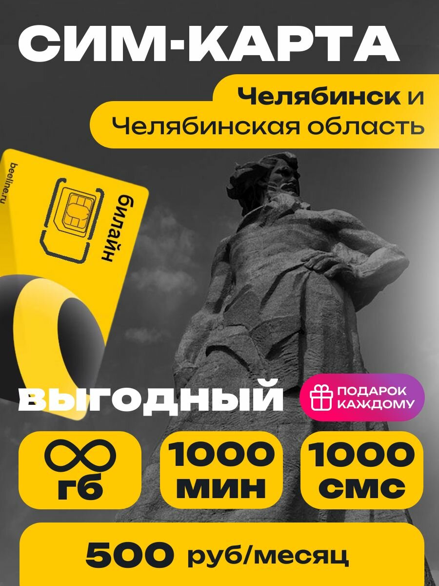 Сим-карта Билайн тариф Выгодный Челябинская область Безлимитный интернет и 1000 минут за 500 руб.